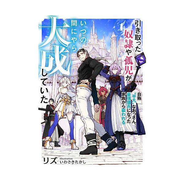 ※商品画像はイメージや仮デザインが含まれている場合があります。帯の有無など実際と異なる場合があります。著:リズ出版社:アース・スターエンターテイメント発売日:2026年09月シリーズ名等:EARTH STAR NOVELキーワード:引き取っ...