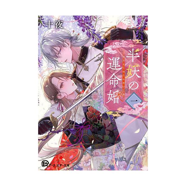 ※商品画像はイメージや仮デザインが含まれている場合があります。帯の有無など実際と異なる場合があります。著:十夜出版社:アース・スターエンターテイメント発売日:2026年09月シリーズ名等:アース・スター文庫 と０１−０１キーワード:半妖の運...