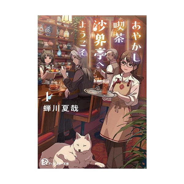 ※商品画像はイメージや仮デザインが含まれている場合があります。帯の有無など実際と異なる場合があります。著:蝉川夏哉出版社:アース・スターエンターテイメント発売日:2026年09月シリーズ名等:アース・スター文庫 せ０１−０１キーワード:あや...