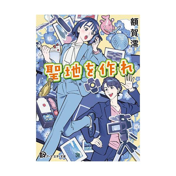 ※商品画像はイメージや仮デザインが含まれている場合があります。帯の有無など実際と異なる場合があります。著:額賀澪出版社:アース・スターエンターテイメント発売日:2026年09月シリーズ名等:アース・スター文庫 ぬ０１−０１キーワード:聖地を...