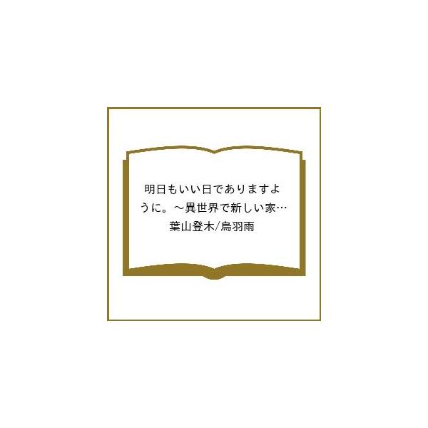【発売日：2026年10月01日】※商品画像はイメージや仮デザインが含まれている場合があります。帯の有無など実際と異なる場合があります。葉山登木　烏羽雨出版社:アース・スター エンターテイメント発売日:2026年10月01日シリーズ名等:ア...