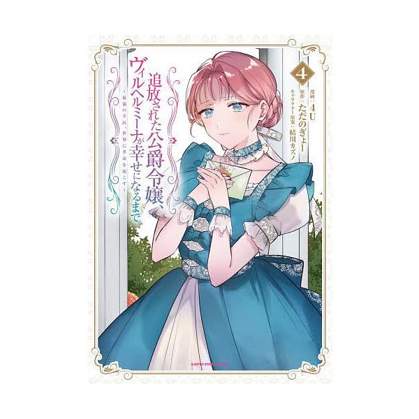 ※商品画像はイメージや仮デザインが含まれている場合があります。帯の有無など実際と異なる場合があります。原作:ただのぎょー　漫画:４U出版社:アース・スターエンターテイメント発売日:2026年10月シリーズ名等:EARTH STAR COMI...