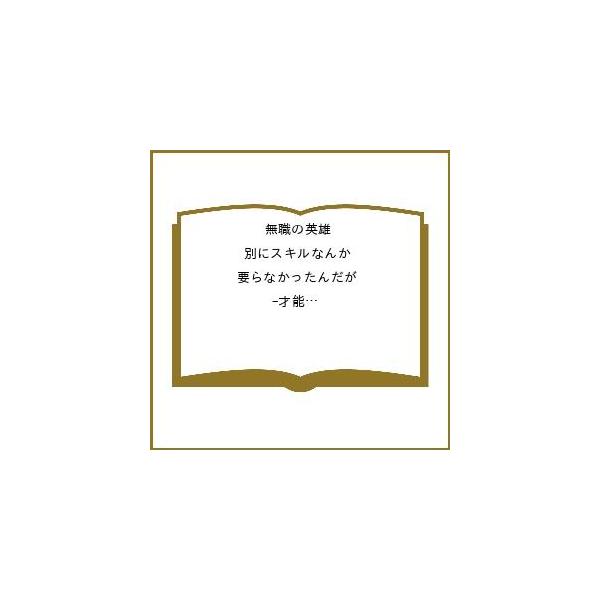 【発売日：2026年10月09日】※商品画像はイメージや仮デザインが含まれている場合があります。帯の有無など実際と異なる場合があります。名苗秋緒　九頭七尾　上田夢人出版社:アース・スター エンターテイメント発売日:2026年10月09日シリ...