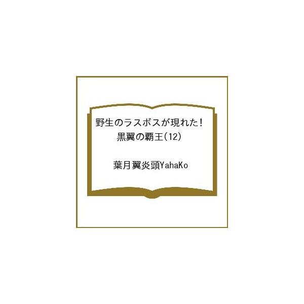 【発売日：2026年10月09日】※商品画像はイメージや仮デザインが含まれている場合があります。帯の有無など実際と異なる場合があります。葉月翼炎頭YahaKo出版社:アース・スター エンターテイメント発売日:2026年10月09日シリーズ名...