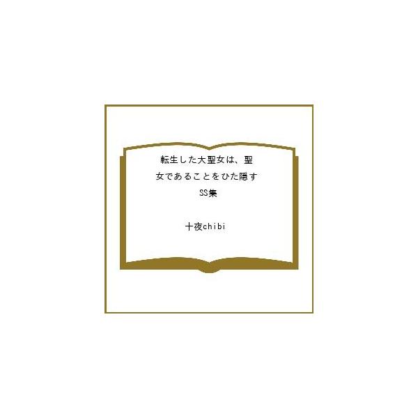 【発売日：2026年10月15日】※商品画像はイメージや仮デザインが含まれている場合があります。帯の有無など実際と異なる場合があります。十夜chibi出版社:アース・スター エンターテイメント発売日:2026年10月15日シリーズ名等:アー...