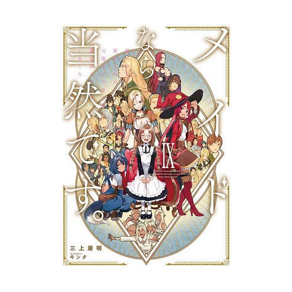 【発売日：2026年10月15日】※商品画像はイメージや仮デザインが含まれている場合があります。帯の有無など実際と異なる場合があります。著:三上康明出版社:アース・スターエンターテイメント発売日:2026年10月15日シリーズ名等:EART...
