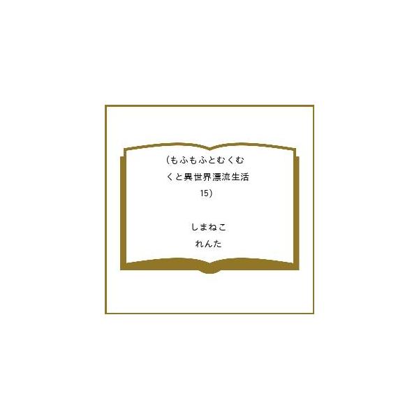 【発売日：2026年10月15日】※商品画像はイメージや仮デザインが含まれている場合があります。帯の有無など実際と異なる場合があります。しまねこ　れんた出版社:アース・スター エンターテイメント発売日:2026年10月15日シリーズ名等:ア...