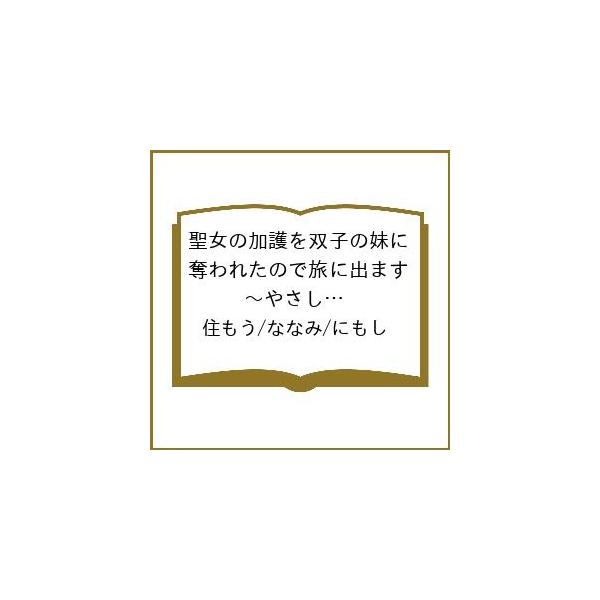 【発売日：2026年11月12日】※商品画像はイメージや仮デザインが含まれている場合があります。帯の有無など実際と異なる場合があります。住もう　ななみ　にもし出版社:アース・スター エンターテイメント発売日:2026年11月12日シリーズ名...