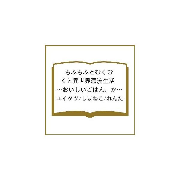 【発売日：2026年11月12日】※商品画像はイメージや仮デザインが含まれている場合があります。帯の有無など実際と異なる場合があります。エイタツ　しまねこ　れんた出版社:アース・スター エンターテイメント発売日:2026年11月12日シリー...
