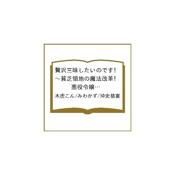 【発売日：2026年11月12日】※商品画像はイメージや仮デザインが含まれている場合があります。帯の有無など実際と異なる場合があります。木虎こん　みわかず　沖史慈宴出版社:アース・スター エンターテイメント発売日:2026年11月12日シリ...