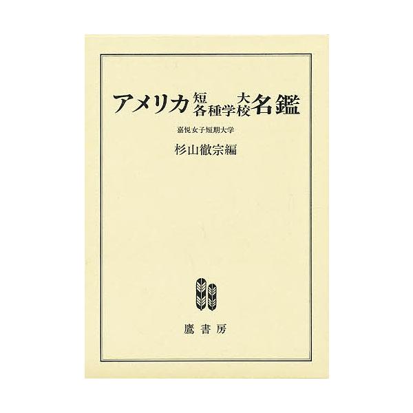 編:杉山徹宗出版社:鷹書房発売日:1983年08月キーワード:アメリカ短大各種学校名鑑杉山徹宗 あめりかたんだいかくしゆがつこうめいかん アメリカタンダイカクシユガツコウメイカン すぎやま かつみ スギヤマ カツミ