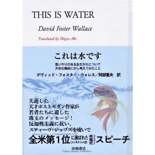 著:デヴィッド・フォスター・ウォレス　訳:阿部重夫出版社:田畑書店発売日:2018年07月キーワード:これは水です思いやりのある生きかたについて大切な機会に少し考えてみたことデヴィッド・フォスター・ウォレス阿部重夫 これわみずですおもいやり...