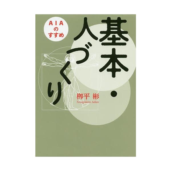 著:柳平彬出版社:田畑書店発売日:2020年04月キーワード:基本・人づくりAIAのすすめ柳平彬 きほんひとずくりえーあいえーのすすめＡＩＡ／の／す キホンヒトズクリエーアイエーノススメＡＩＡ／ノ／ス やなぎだいら さかん ヤナギダイラ サカン