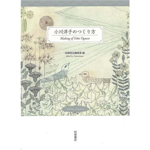編:田畑書店編集部出版社:田畑書店発売日:2021年08月キーワード:小川洋子のつくり方田畑書店編集部 おがわようこのつくりかた オガワヨウコノツクリカタ たばた／しよてん タバタ／シヨテン