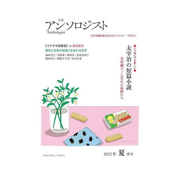 出版社:田畑書店発売日:2022年08月キーワード:季刊アンソロジスト文化を編み換えるカルティベイト・マガジン２０２２年夏季号 きかんあんそろじすと２０２２ー２ キカンアンソロジスト２０２２ー２
