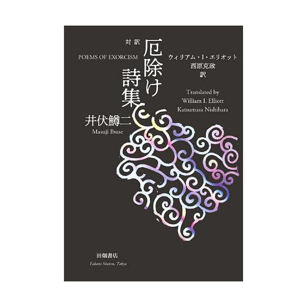 ※商品画像はイメージや仮デザインが含まれている場合があります。帯の有無など実際と異なる場合があります。著:井伏鱒二出版社:田畑書店発売日:2023年07月キーワード:厄除け詩集対訳井伏鱒二 やくよけししゆうたいやく ヤクヨケシシユウタイヤク...