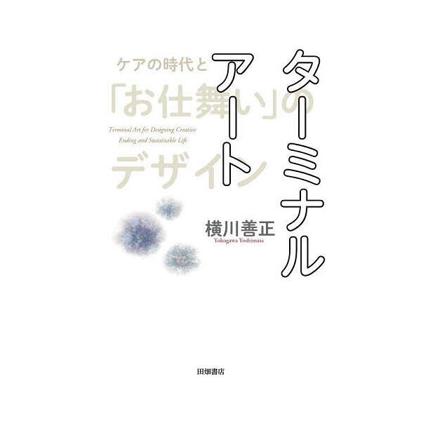 ※商品画像はイメージや仮デザインが含まれている場合があります。帯の有無など実際と異なる場合があります。著:横川善正出版社:田畑書店発売日:2025年10月キーワード:ターミナルアートケアの時代と「お仕舞い」のデザイン横川善正 たーみなるあー...