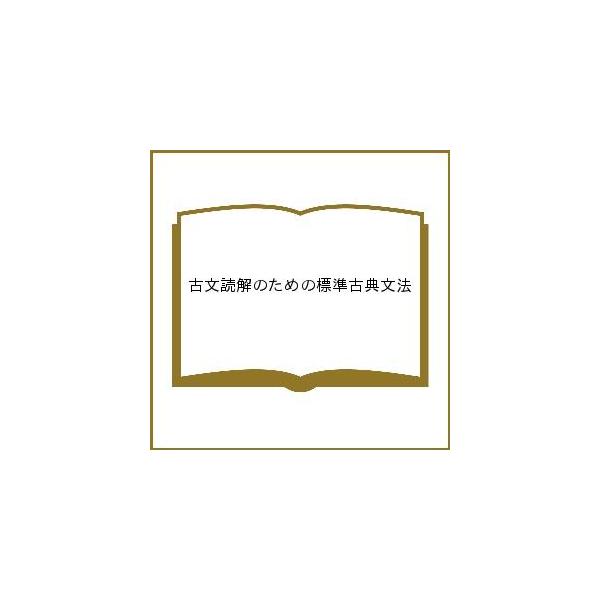 ※商品画像はイメージや仮デザインが含まれている場合があります。帯の有無など実際と異なる場合があります。出版社:第一学習社発売日:2024年04月キーワード:古文読解のための標準古典文法 こぶんどつかいのためのひようじゆんこてん コブンドツカ...