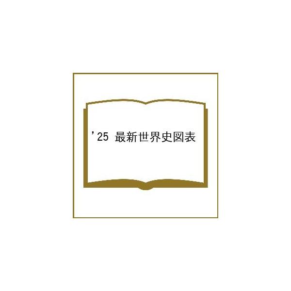 ※商品画像はイメージや仮デザインが含まれている場合があります。帯の有無など実際と異なる場合があります。出版社:第一学習社発売日:2025年01月シリーズ名等:グローバルワイドキーワード:最新世界史図表 さいしんせかいしずひようぐろーばるわい...