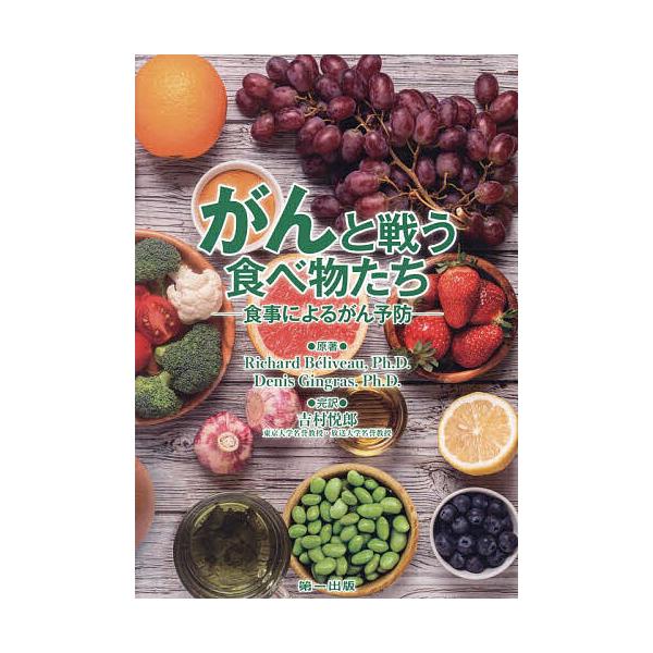 原著:RichardBeliveau　原著:DenisGingras出版社:第一出版発売日:2023年07月キーワード:がんと戦う食べ物たち食事によるがん予防RichardBeliveauDenisGingras がんとたたかうたべものたち...