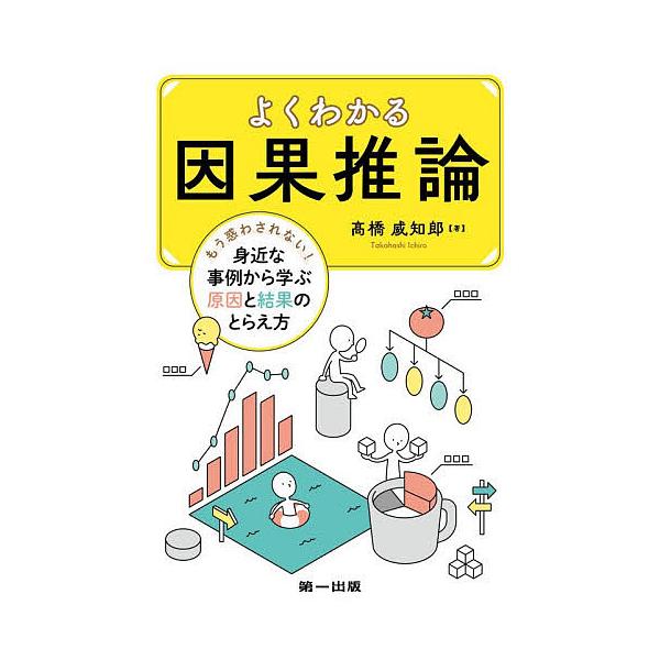 ※商品画像はイメージや仮デザインが含まれている場合があります。帯の有無など実際と異なる場合があります。著:高橋威知郎出版社:第一出版発売日:2026年03月キーワード:よくわかる因果推論もう惑わされない！身近な事例から学ぶ原因と結果のとらえ...