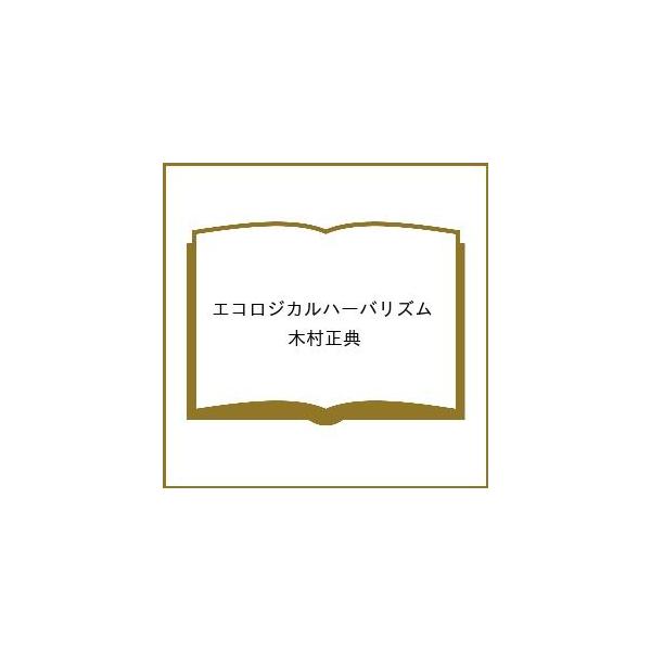 【発売日：2026年04月13日】※商品画像はイメージや仮デザインが含まれている場合があります。帯の有無など実際と異なる場合があります。木村正典出版社:第一出版発売日:2026年04月13日キーワード:エコロジカルハーバリズム木村正典 えこ...