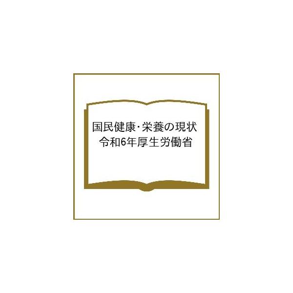 【発売日：2026年10月22日】※商品画像はイメージや仮デザインが含まれている場合があります。帯の有無など実際と異なる場合があります。出版社:第一出版発売日:2026年10月22日キーワード:国民健康・栄養の現状令和６年厚生労働省 こくみ...