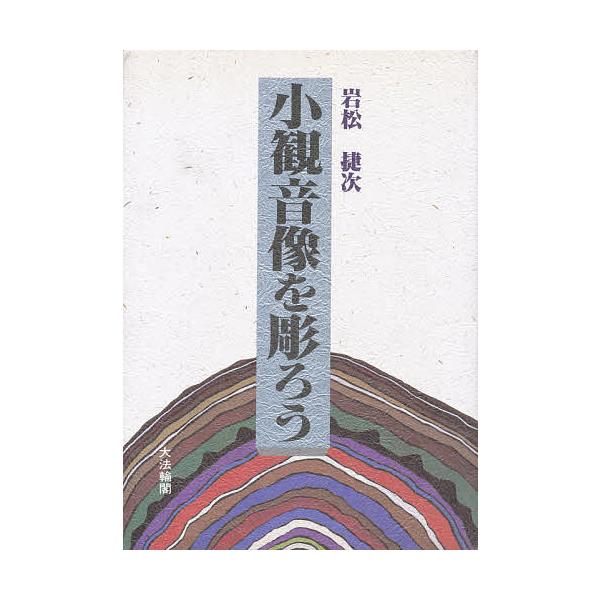 著:岩松捷次出版社:大法輪閣発売日:1987年11月キーワード:小観音像を彫ろう岩松捷次 しようかんのんぞうおほろう シヨウカンノンゾウオホロウ いわまつ かつじ イワマツ カツジ