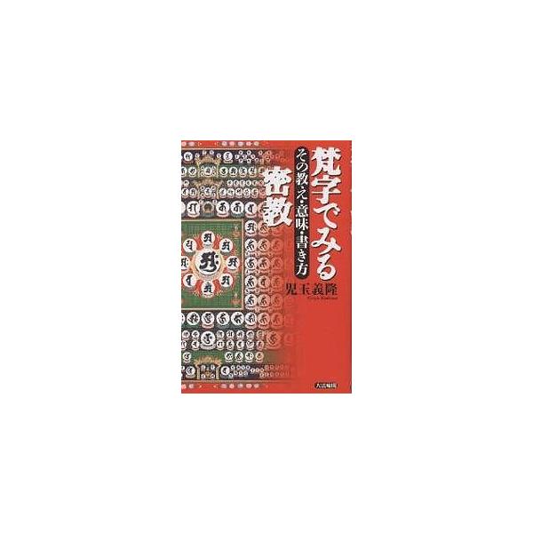 著:児玉義隆出版社:大法輪閣発売日:2002年06月キーワード:梵字でみる密教その教え・意味・書き方児玉義隆 ぼんじでみるみつきようそのおしえいみ ボンジデミルミツキヨウソノオシエイミ こだま ぎりゆう コダマ ギリユウ
