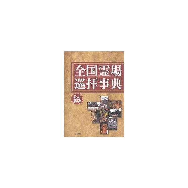 編:大法輪閣編集部出版社:大法輪閣発売日:2005年02月キーワード:全国霊場巡拝事典大法輪閣編集部 ぜんこくれいじようじゆんぱいじてん ゼンコクレイジヨウジユンパイジテン だいほうりんかく ダイホウリンカク