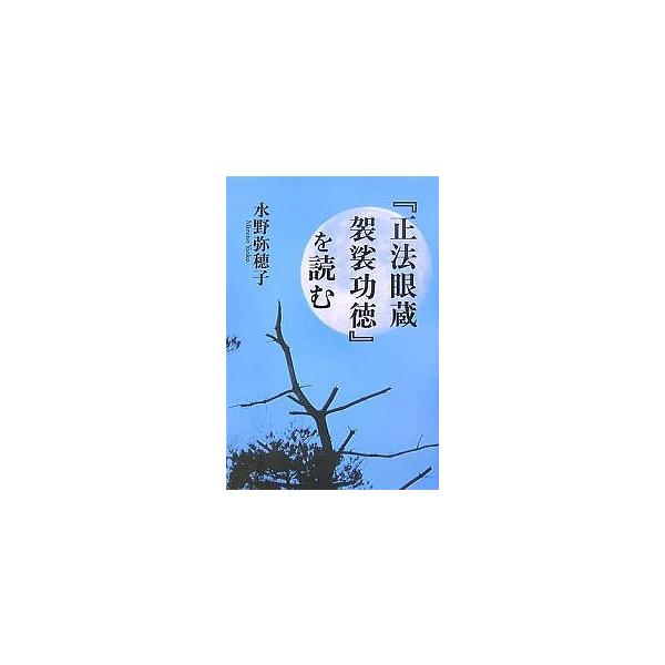 著:水野弥穂子出版社:大法輪閣発売日:2007年10月キーワード:『正法眼蔵袈裟功徳』を読む水野弥穂子 しようぼうげんぞうけさくどくおよむどうげんぜんじ シヨウボウゲンゾウケサクドクオヨムドウゲンゼンジ みずの やおこ ミズノ ヤオコ