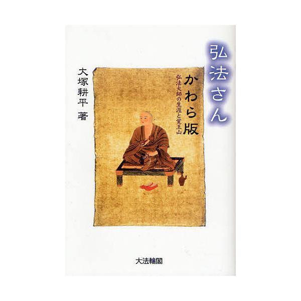 ※商品画像はイメージや仮デザインが含まれている場合があります。帯の有無など実際と異なる場合があります。著:大塚耕平出版社:大法輪閣発売日:2008年12月キーワード:弘法さんかわら版弘法大師の生涯と覚王山大塚耕平 こうぼうさんかわらばんこう...