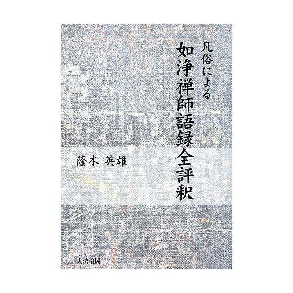 著:蔭木英雄出版社:大法輪閣発売日:2009年12月キーワード:凡俗による如浄禅師語録全評釈蔭木英雄 ぼんぞくによるによじようぜんじごろくぜんひようしや ボンゾクニヨルニヨジヨウゼンジゴロクゼンヒヨウシヤ かげき ひでお カゲキ ヒデオ