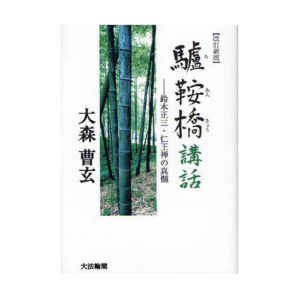 著:大森曹玄出版社:大法輪閣発売日:2009年12月キーワード:驢鞍橋講話鈴木正三・仁王禅の真髄大森曹玄 ろあんきようこうわすずきしようさんにおうぜんのしん ロアンキヨウコウワスズキシヨウサンニオウゼンノシン おおもり そうげん オオモリ ...