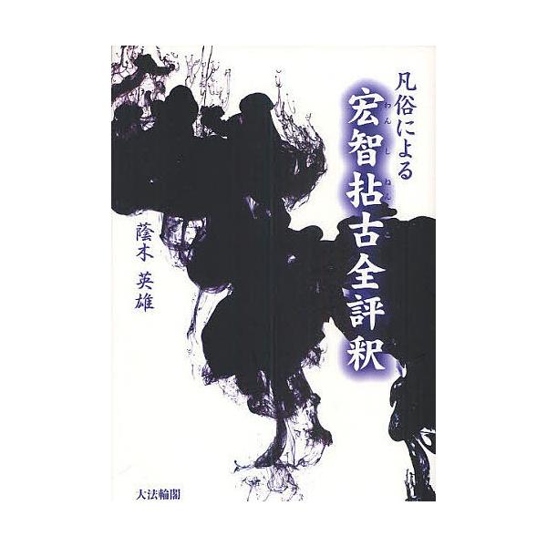 著:蔭木英雄出版社:大法輪閣発売日:2010年03月キーワード:凡俗による宏智拈古全評釈蔭木英雄 ぼんぞくによるわんしねんこぜんひようしやく ボンゾクニヨルワンシネンコゼンヒヨウシヤク かげき ひでお カゲキ ヒデオ