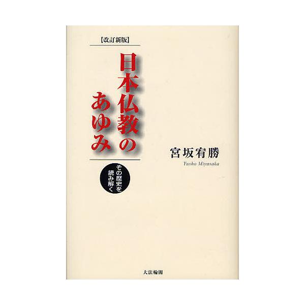 著:宮坂宥勝出版社:大法輪閣発売日:2010年04月キーワード:日本仏教のあゆみその歴史を読み解く宮坂宥勝 にほんぶつきようのあゆみそのれきしお ニホンブツキヨウノアユミソノレキシオ みやさか ゆうしよう ミヤサカ ユウシヨウ
