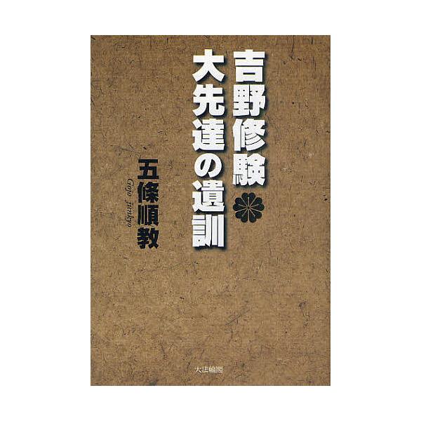 著:五條順教出版社:総本山金峯山寺発売日:2011年05月キーワード:吉野修験大先達の遺訓五條順教 よしのしゆげんだいせんだつのいくん ヨシノシユゲンダイセンダツノイクン ごじよう じゆんきよう ゴジヨウ ジユンキヨウ