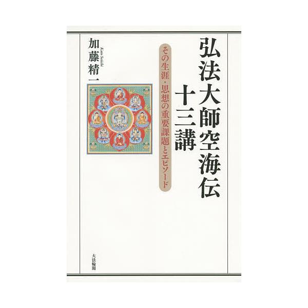 著:加藤精一出版社:大法輪閣発売日:2015年03月キーワード:弘法大師空海伝十三講その生涯・思想の重要課題とエピソード加藤精一 こうぼうだいしくうかいでんじゆうさんこうそのしよう コウボウダイシクウカイデンジユウサンコウソノシヨウ かとう...