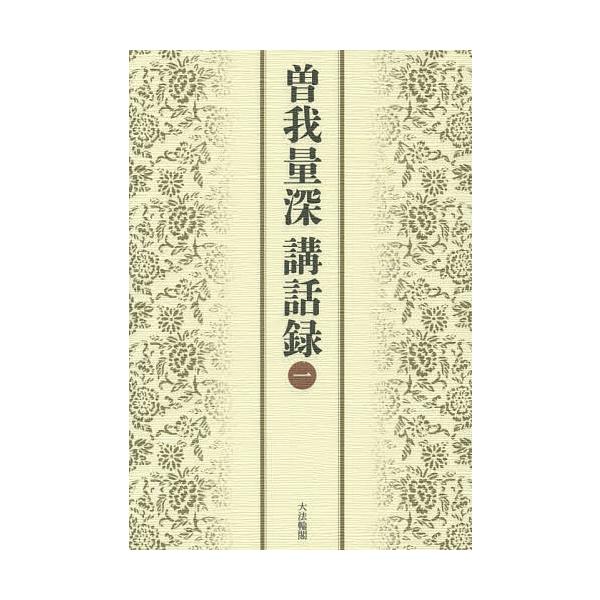 ※商品画像はイメージや仮デザインが含まれている場合があります。帯の有無など実際と異なる場合があります。著:曽我量深出版社:大法輪閣発売日:2015年08月キーワード:曽我量深講話録１曽我量深 そがりようじんこうわろく１ ソガリヨウジンコウワ...
