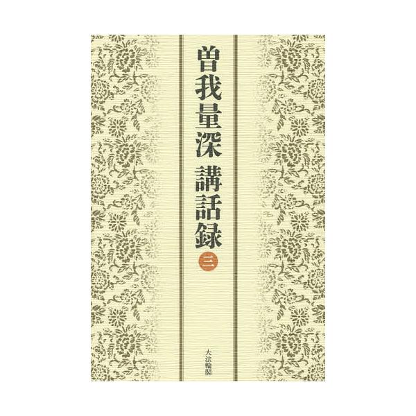 ※商品画像はイメージや仮デザインが含まれている場合があります。帯の有無など実際と異なる場合があります。著:曽我量深出版社:大法輪閣発売日:2015年12月キーワード:曽我量深講話録３曽我量深 そがりようじんこうわろく３ ソガリヨウジンコウワ...