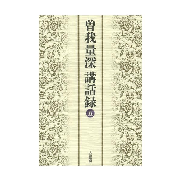 ※商品画像はイメージや仮デザインが含まれている場合があります。帯の有無など実際と異なる場合があります。著:曽我量深出版社:大法輪閣発売日:2016年04月キーワード:曽我量深講話録５曽我量深 そがりようじんこうわろく５ ソガリヨウジンコウワ...