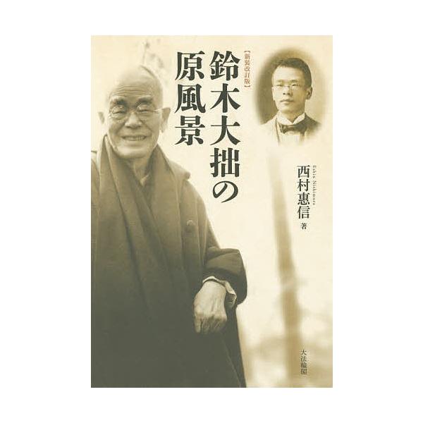 著:西村惠信出版社:大法輪閣発売日:2016年06月キーワード:鈴木大拙の原風景西村惠信 すずきだいせつのげんふうけい スズキダイセツノゲンフウケイ にしむら えしん ニシムラ エシン