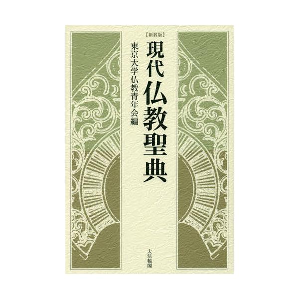 ※商品画像はイメージや仮デザインが含まれている場合があります。帯の有無など実際と異なる場合があります。編:東京大学仏教青年会出版社:大法輪閣発売日:2016年07月キーワード:現代仏教聖典新装版東京大学仏教青年会 げんだいぶつきようせいてん...