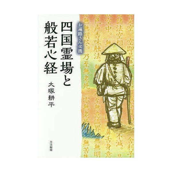 ※商品画像はイメージや仮デザインが含まれている場合があります。帯の有無など実際と異なる場合があります。著:大塚耕平出版社:大法輪閣発売日:2017年09月キーワード:四国霊場と般若心経お遍路さん必携大塚耕平 しこくれいじようとはんにやしんぎ...