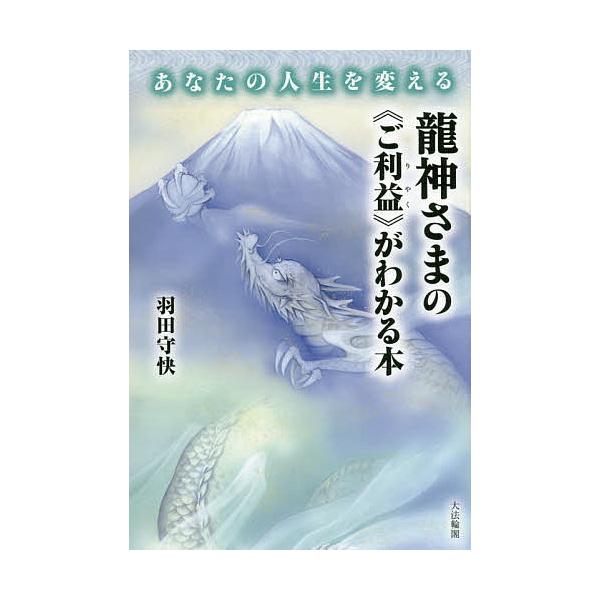 ※商品画像はイメージや仮デザインが含まれている場合があります。帯の有無など実際と異なる場合があります。著:羽田守快出版社:大法輪閣発売日:2017年12月キーワード:あなたの人生を変える龍神さまの《ご利益》がわかる本羽田守快 あなたのじんせ...
