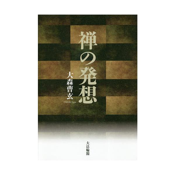 著:大森曹玄出版社:大法輪閣発売日:2018年10月キーワード:禅の発想大森曹玄 ぜんのはつそう ゼンノハツソウ おおもり そうげん オオモリ ソウゲン