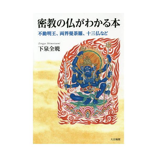 ※商品画像はイメージや仮デザインが含まれている場合があります。帯の有無など実際と異なる場合があります。著:下泉全暁出版社:大法輪閣発売日:2019年02月キーワード:密教の仏がわかる本不動明王、両界曼荼羅、十三仏など下泉全暁 みつきようのほ...