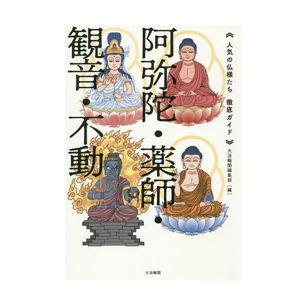 ※商品画像はイメージや仮デザインが含まれている場合があります。帯の有無など実際と異なる場合があります。編:大法輪閣編集部出版社:大法輪閣発売日:2019年09月キーワード:阿弥陀・薬師・観音・不動人気の仏様たち徹底ガイド大法輪閣編集部 あみ...