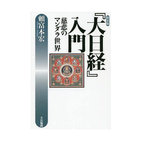 ※商品画像はイメージや仮デザインが含まれている場合があります。帯の有無など実際と異なる場合があります。著:頼富本宏出版社:大法輪閣発売日:2020年01月キーワード:『大日経』入門慈悲のマンダラ世界新装版頼富本宏 だいにちきようにゆうもんじ...