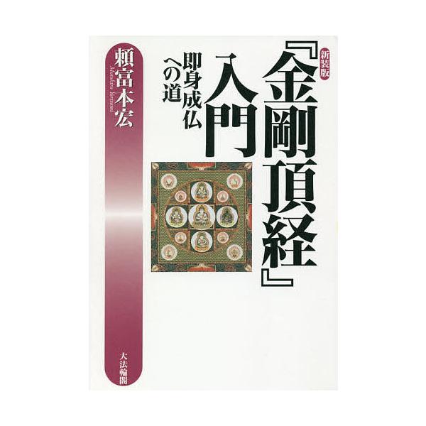 ※商品画像はイメージや仮デザインが含まれている場合があります。帯の有無など実際と異なる場合があります。著:頼富本宏出版社:大法輪閣発売日:2020年03月キーワード:『金剛頂経』入門即身成仏への道新装版頼富本宏 こんごうちようきようにゆうも...